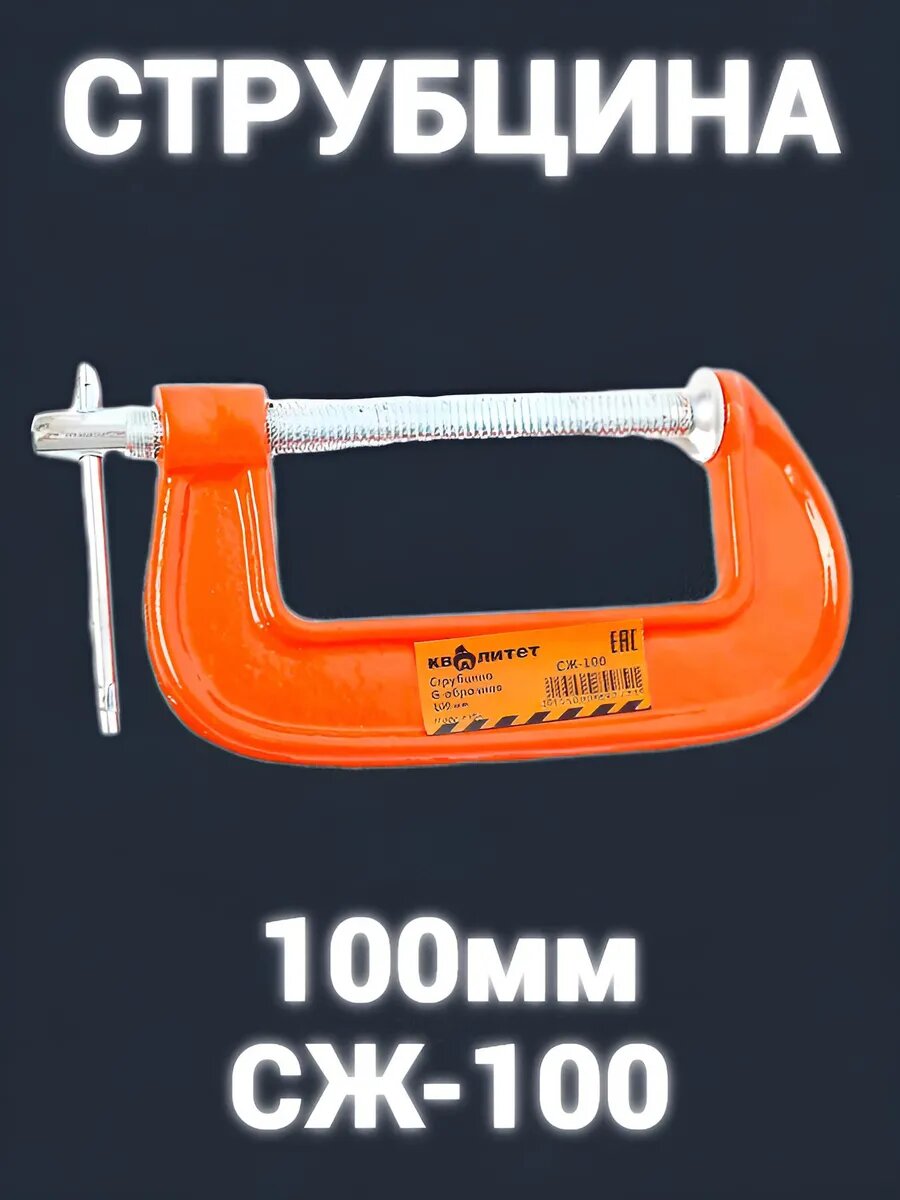 Струбцина G-образная 100 мм СЖ-100
