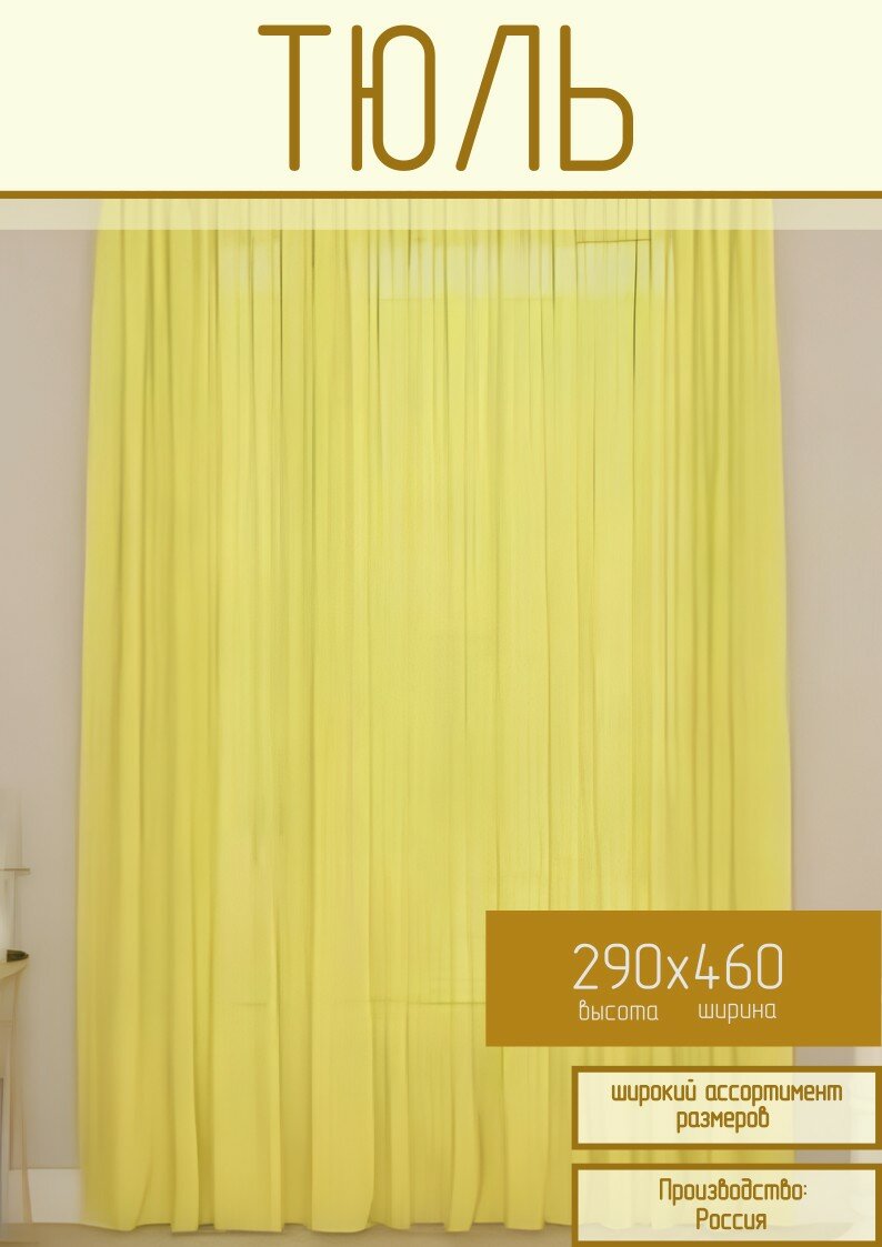 Вуаль Турция цвет желтый 290-460