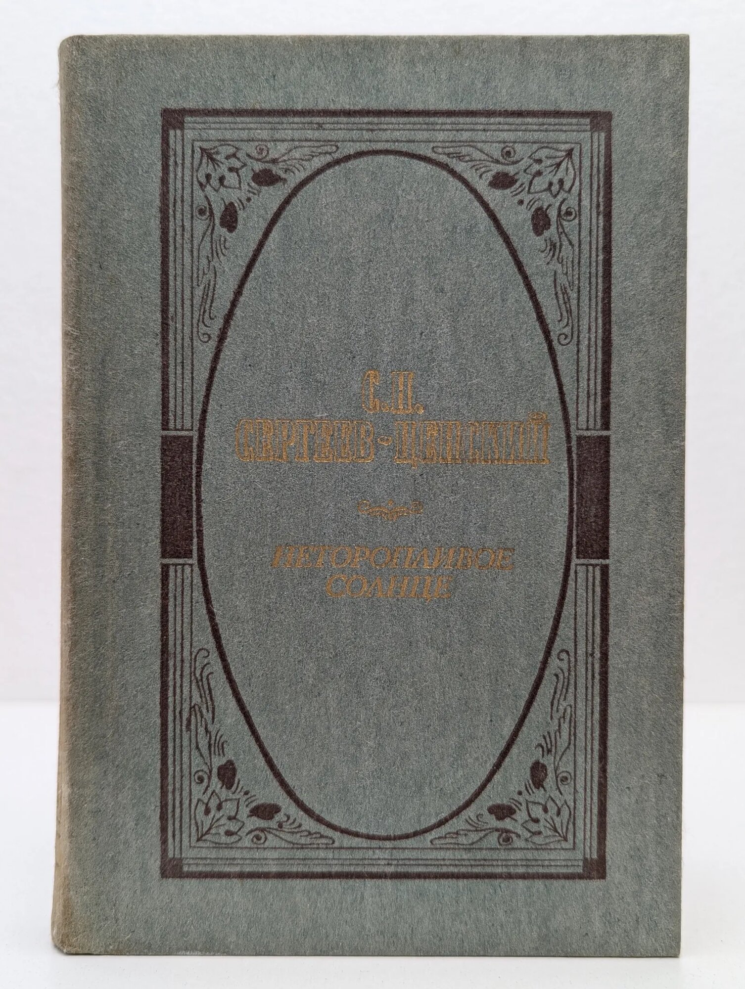 Неторопливое солнце Сергеев-Ценский Сергей Николаевич 1985