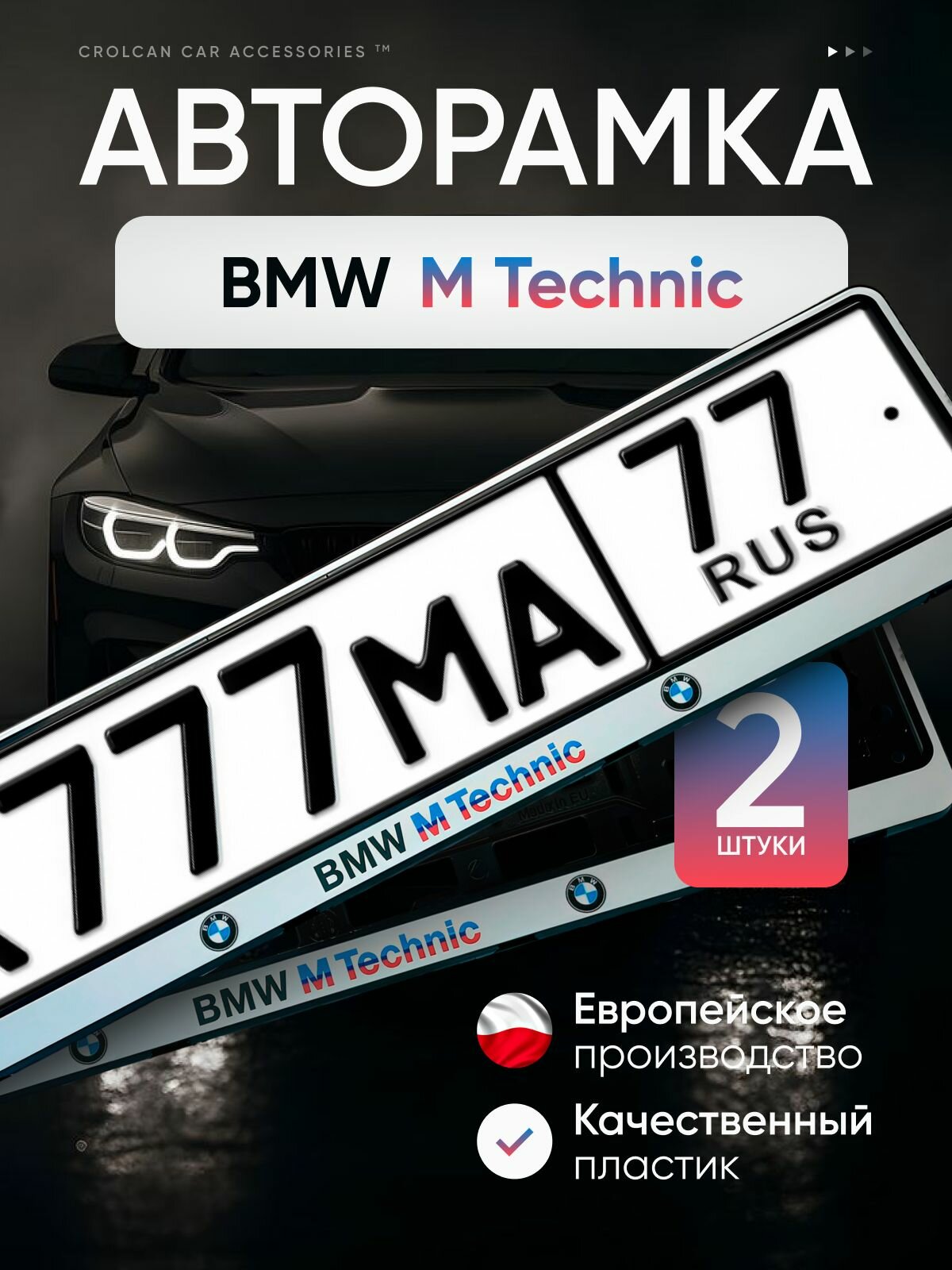 Рамки для номерного знака BMW M Technic пластиковые 2 шт, рамки для номеров БМВ