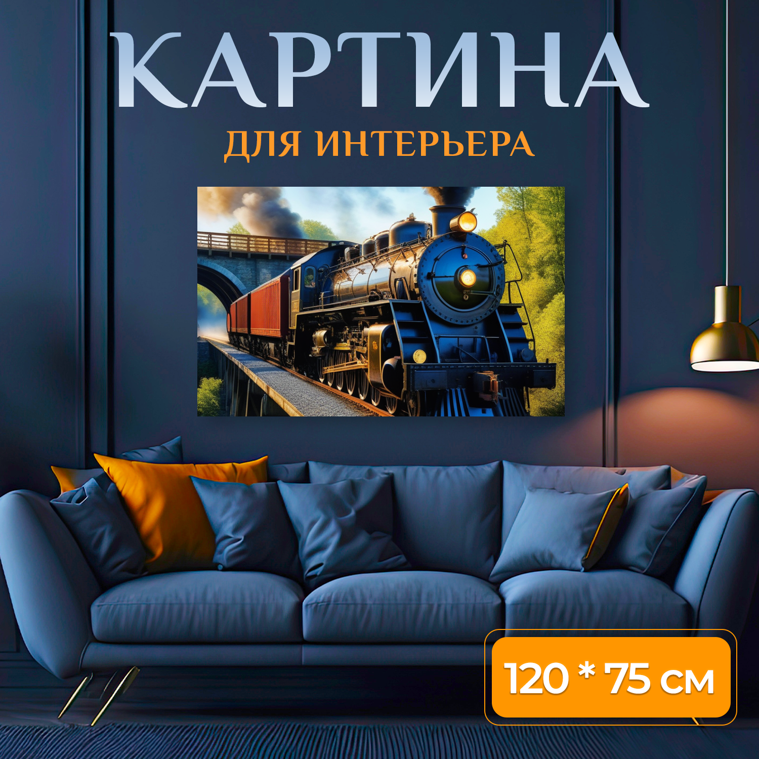 Картина на холсте "Паровоз, мост , едет Паровоз Поезд" на подрамнике 120х75 см. для интерьера