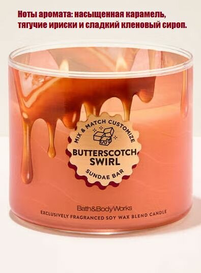 Bath and Body Works свеча ароматическая с 3-мя фитилями Butterscotch Swirl (411 грамм)