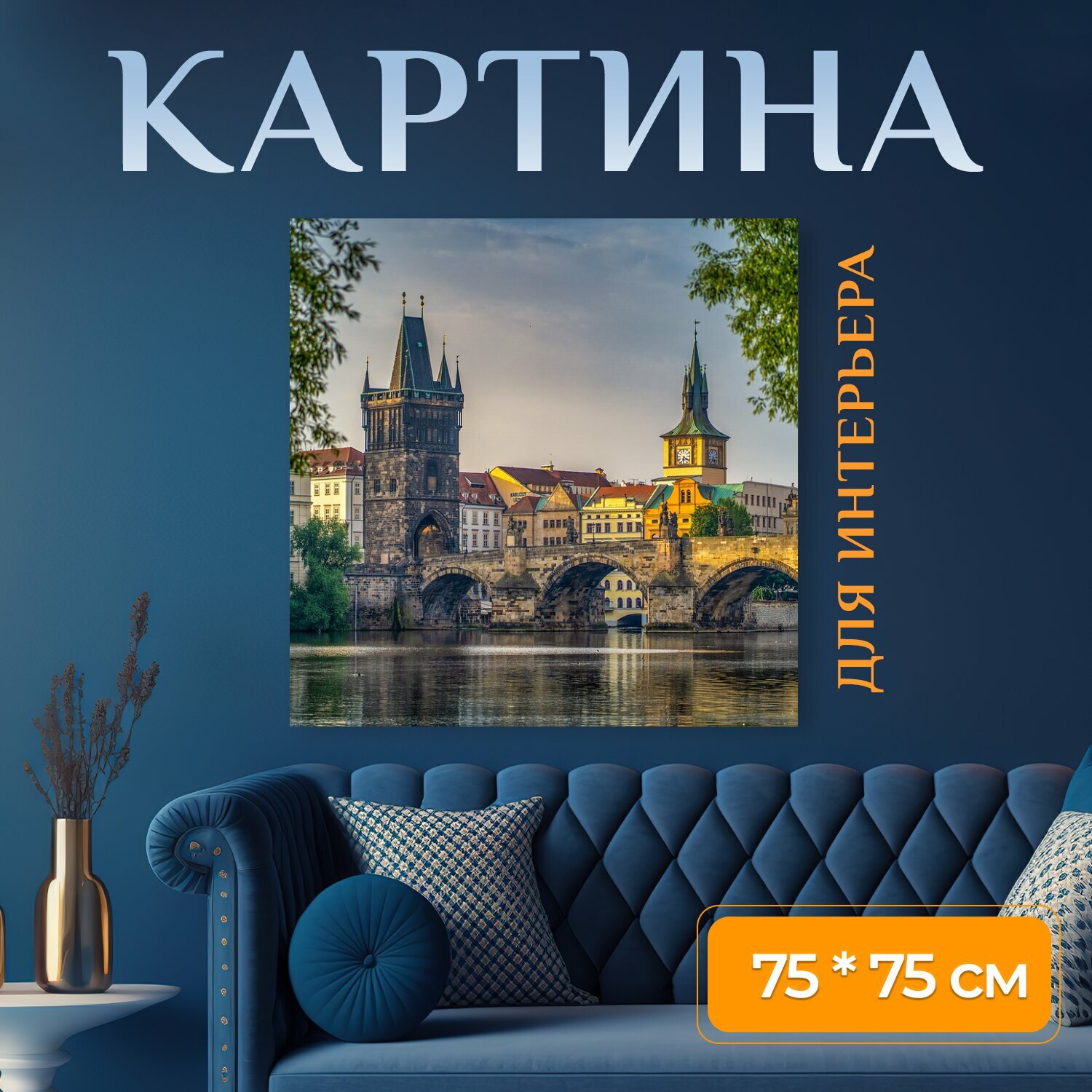 Картина на холсте "Прага, мост, город" на подрамнике 75х75 см. для интерьера