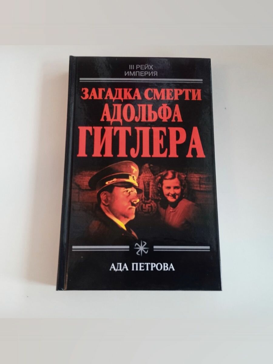 Загадка смерти Адольфа Гитлера