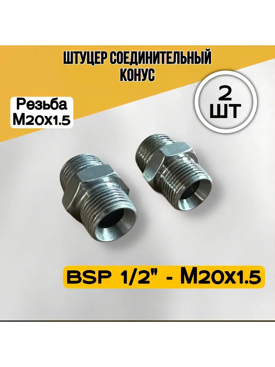 Штуцер соединительный для РВД S24 К1/2 конус-(М20х1.5) 2 шт
