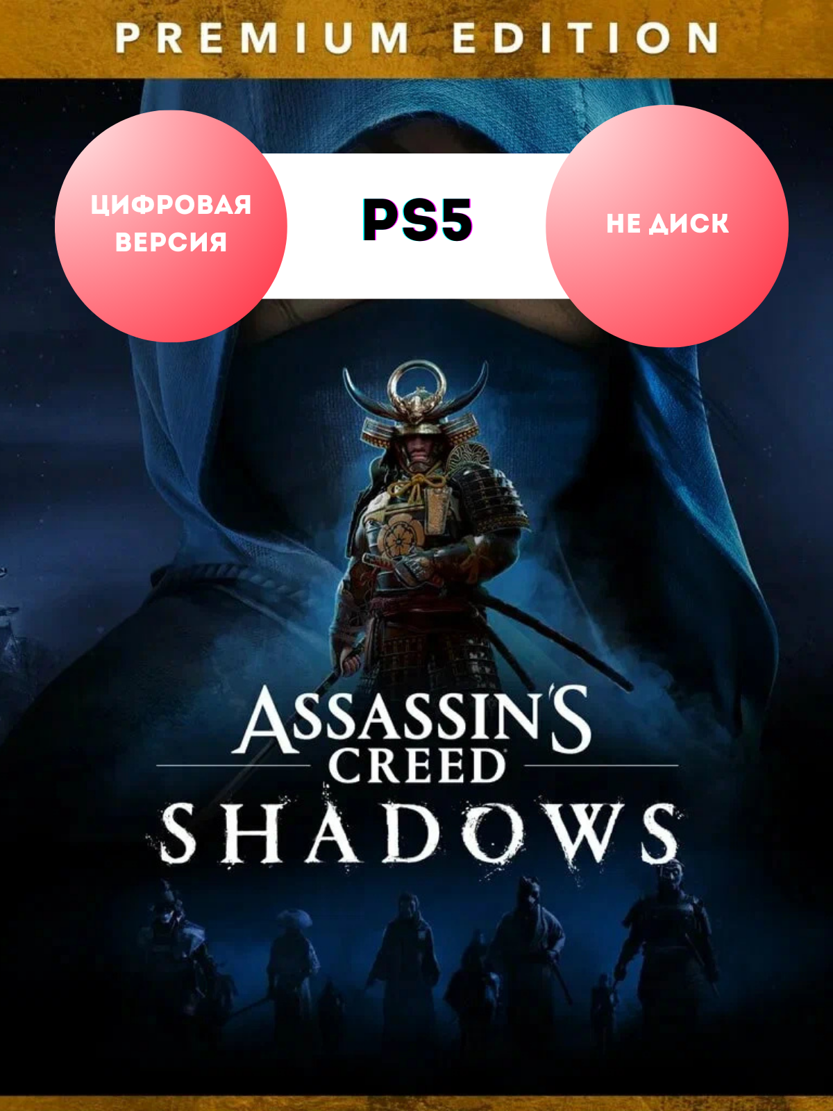 Игра Assassin’s Creed Shadows Premium Edition на PS5