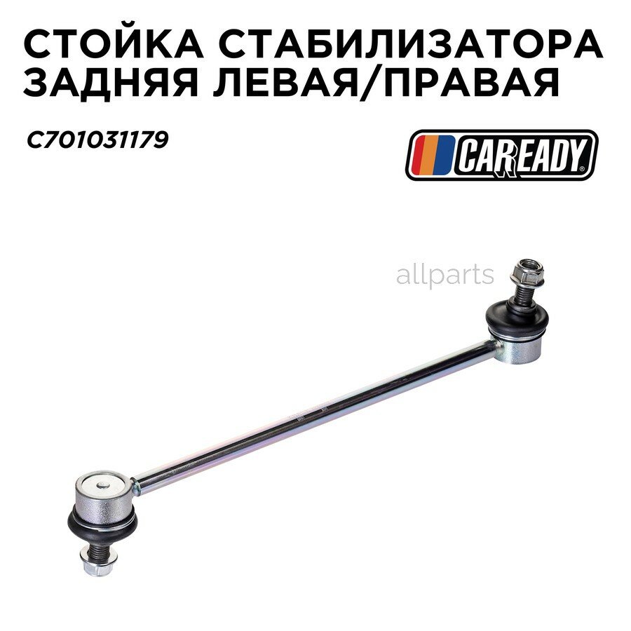 CAREADY C701031179 Стойка стабилизатора задняя левая/правая