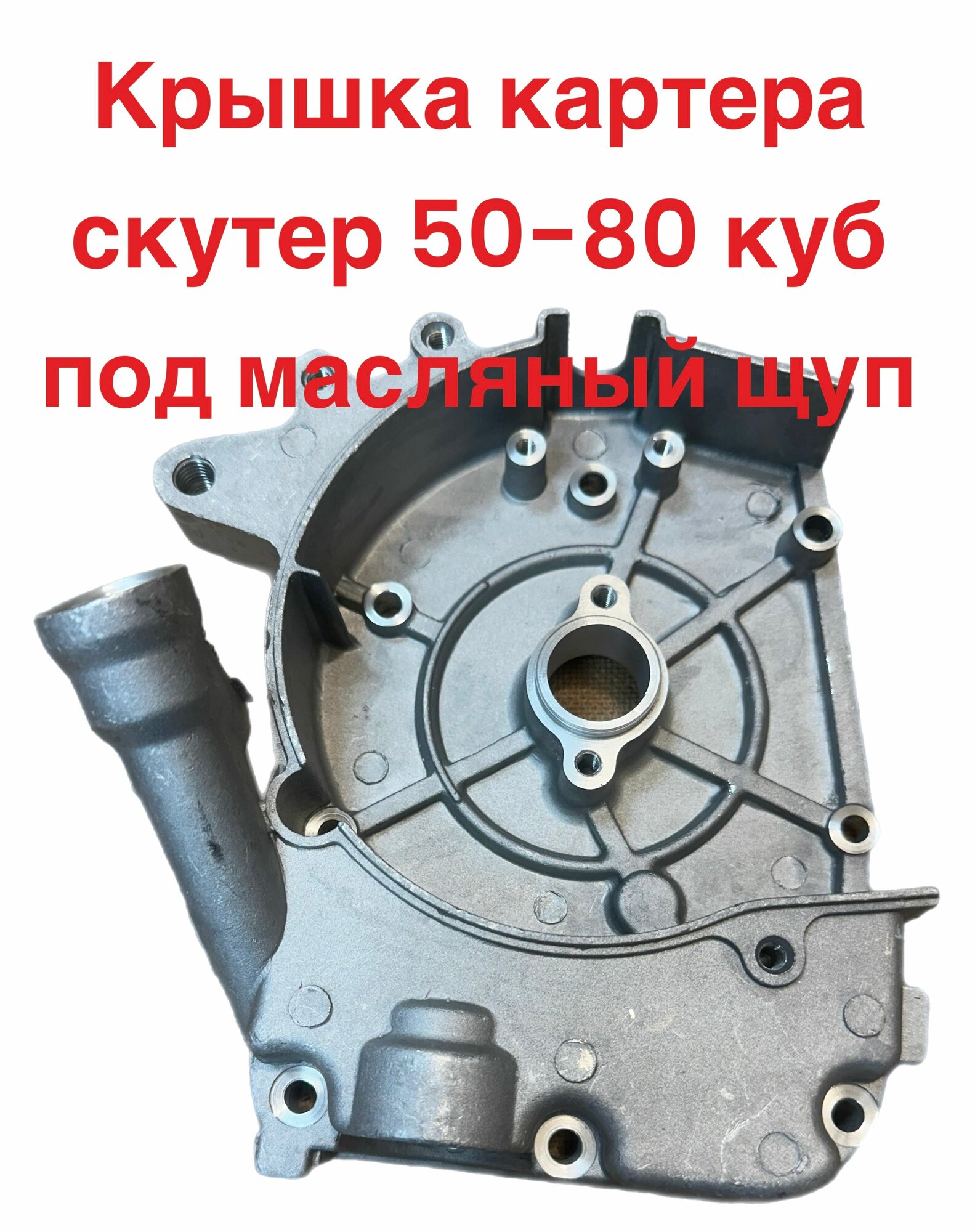 Картер двигателя Скутер 139 QMB под маслянный щуп