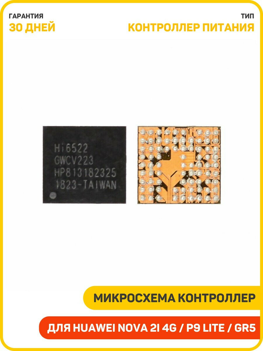 Микросхема контроллер питания для Huawei Honor 4C (CHM-U01) Honor 5C 4G (NEM-L51) Honor 6X 4G (BLN-L21) и др. (HI6522)