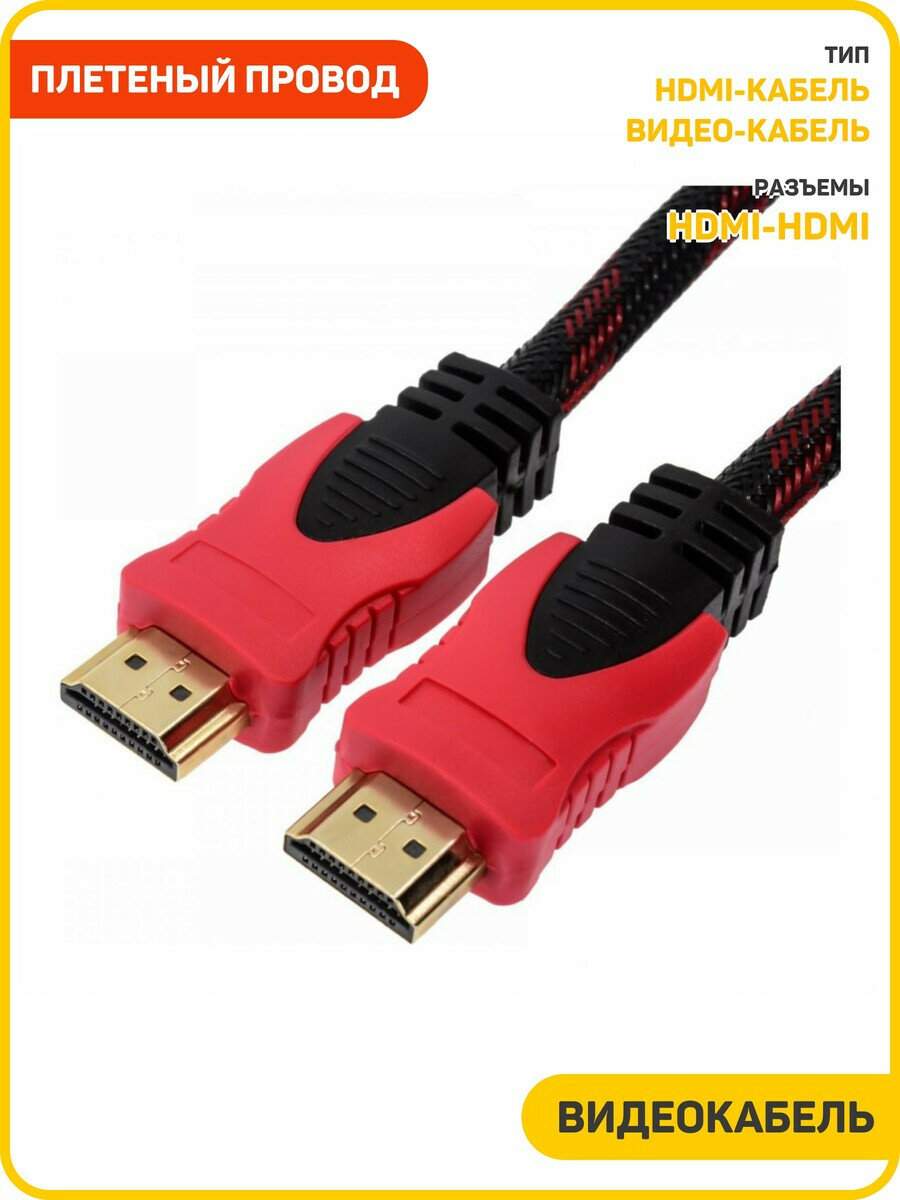 Кабель HDMI-HDMI ver. 1.4 (плетеный шнур / ткань) Длина: 5 м