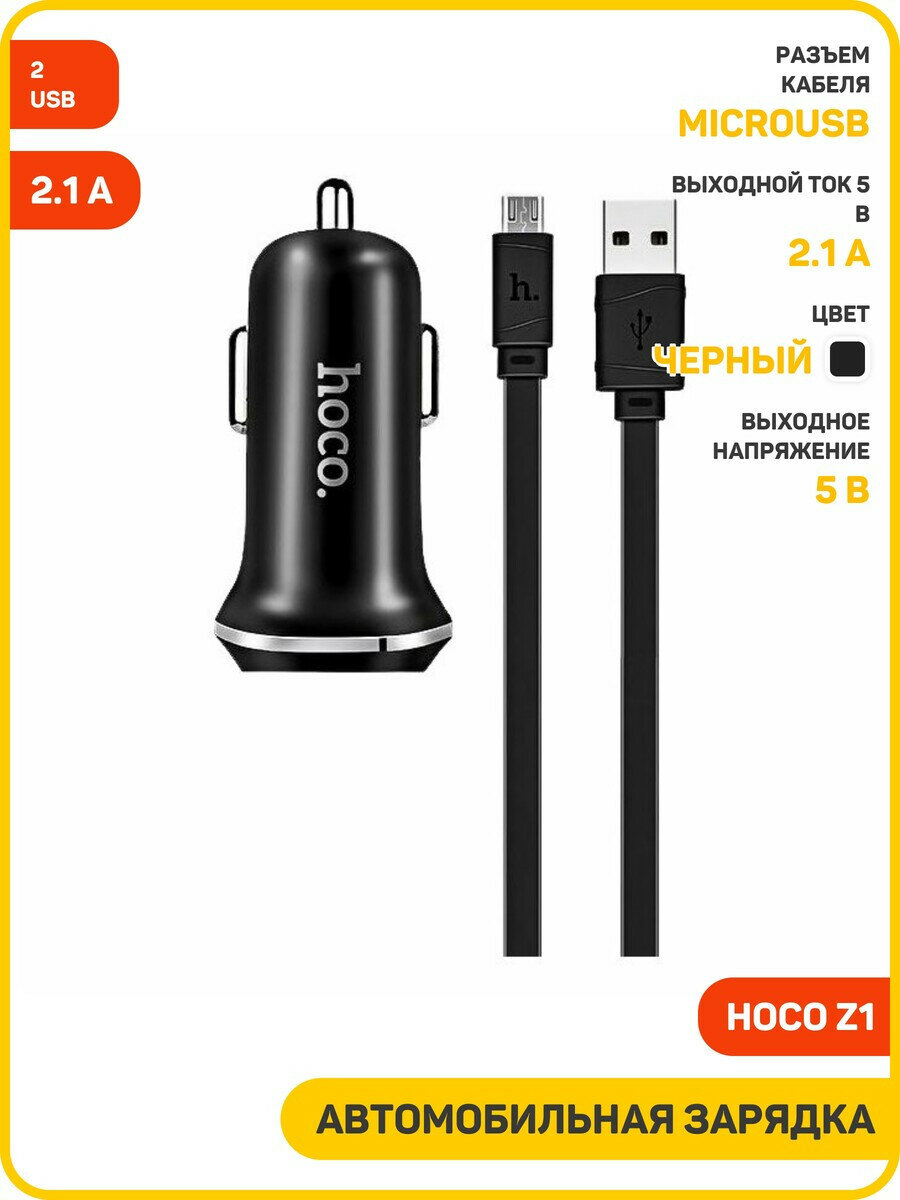 Автомобильное зарядное устройство (АЗУ) Hoco Z1 (2 USB) + кабель MicroUSB, 2.1 А, черный