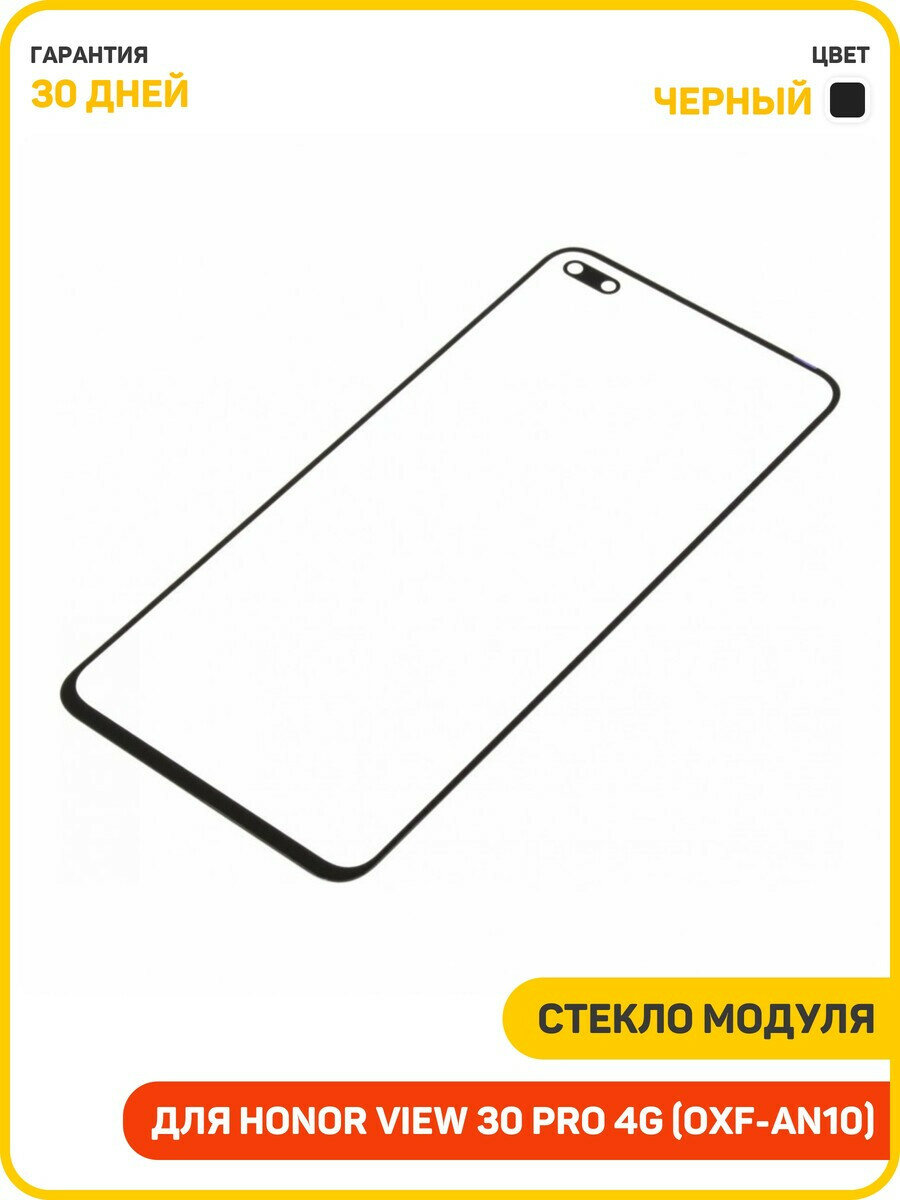 Стекло модуля для Huawei Honor View 30 Pro 4G (OXF-AN10) черный