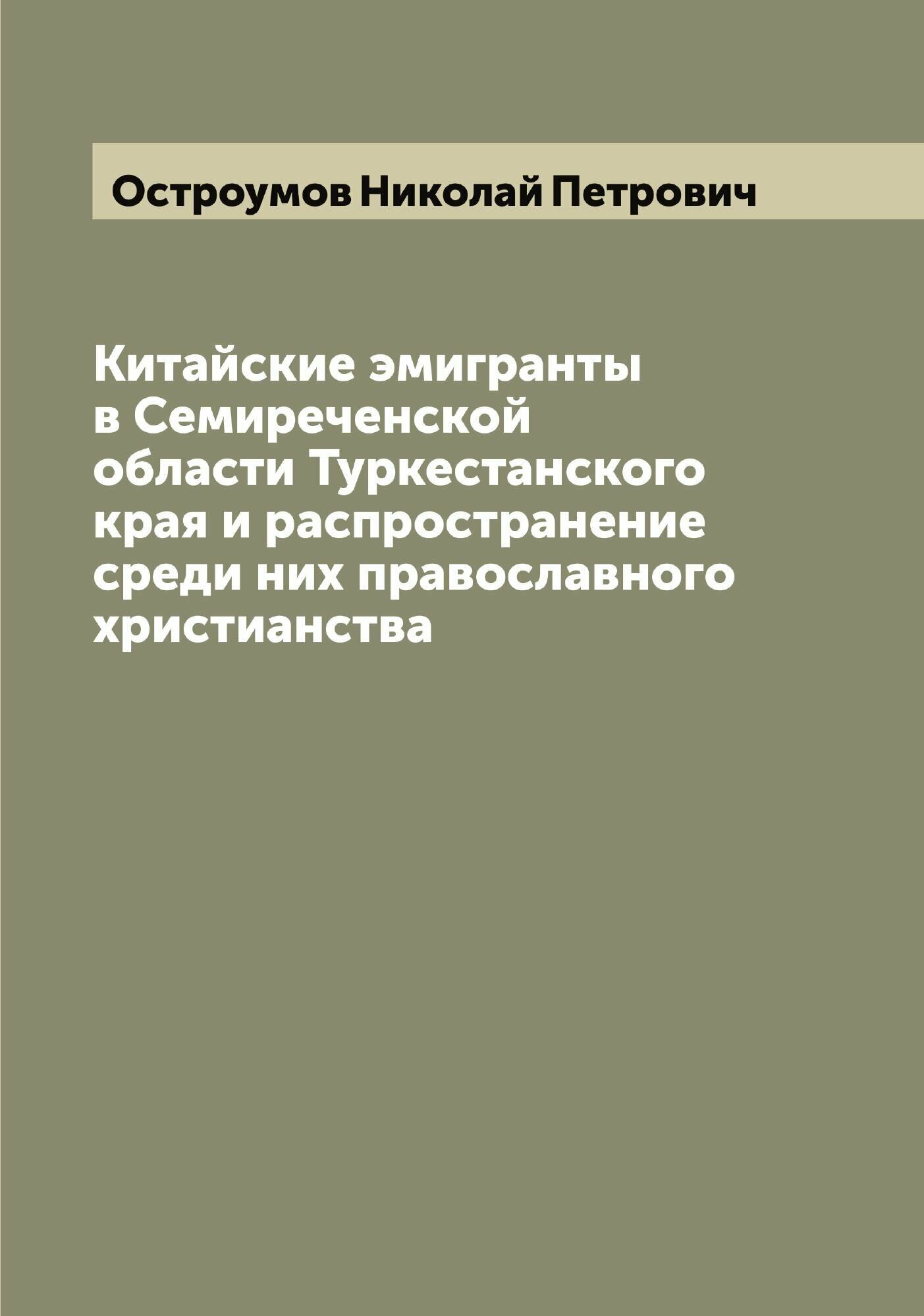 Китайские эмигранты в Семиреченской области Туркестанского края и распространение среди них православного христианства