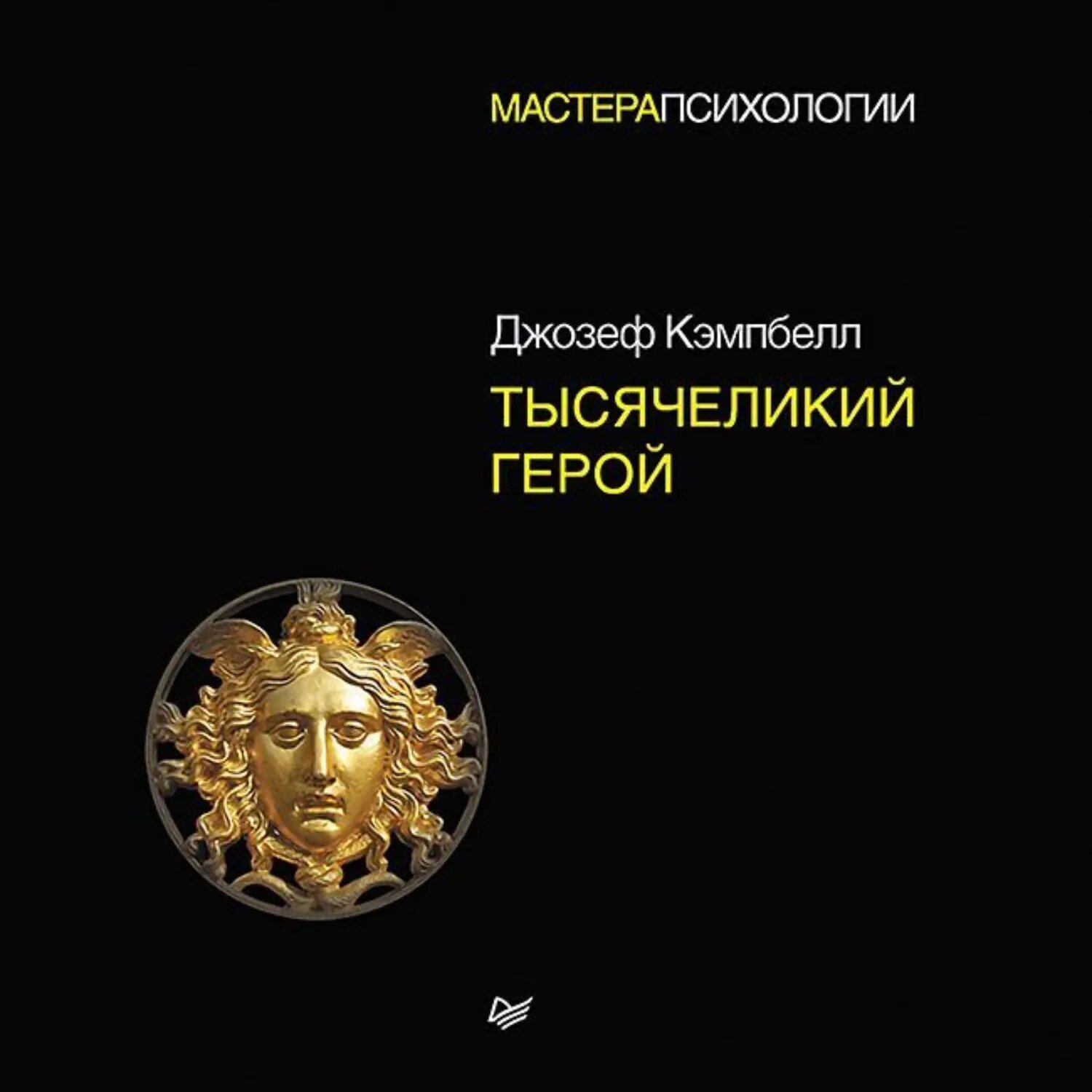 Тысячеликий герой [Аудиокнига]