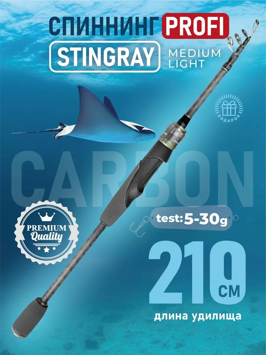 Спиннинг карбоновый телескопический 2.1 м тест 5-30 гр Stingray