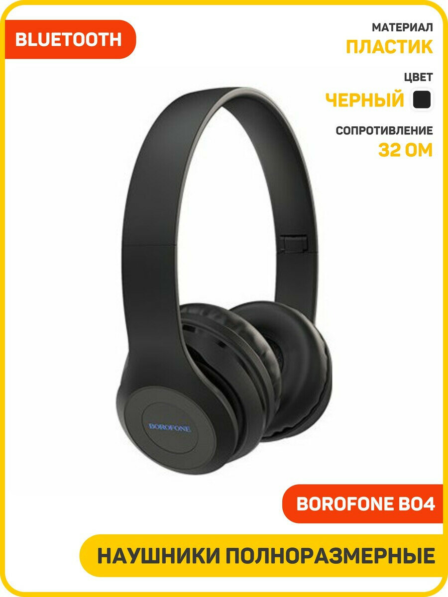 Наушники полноразмерные беспроводные Borofone BO4 (Bluetooth) черный