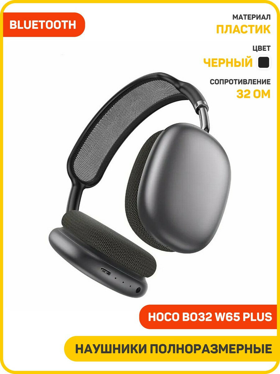 Наушники полноразмерные беспроводные Hoco W65 Plus (Bluetooth) черный