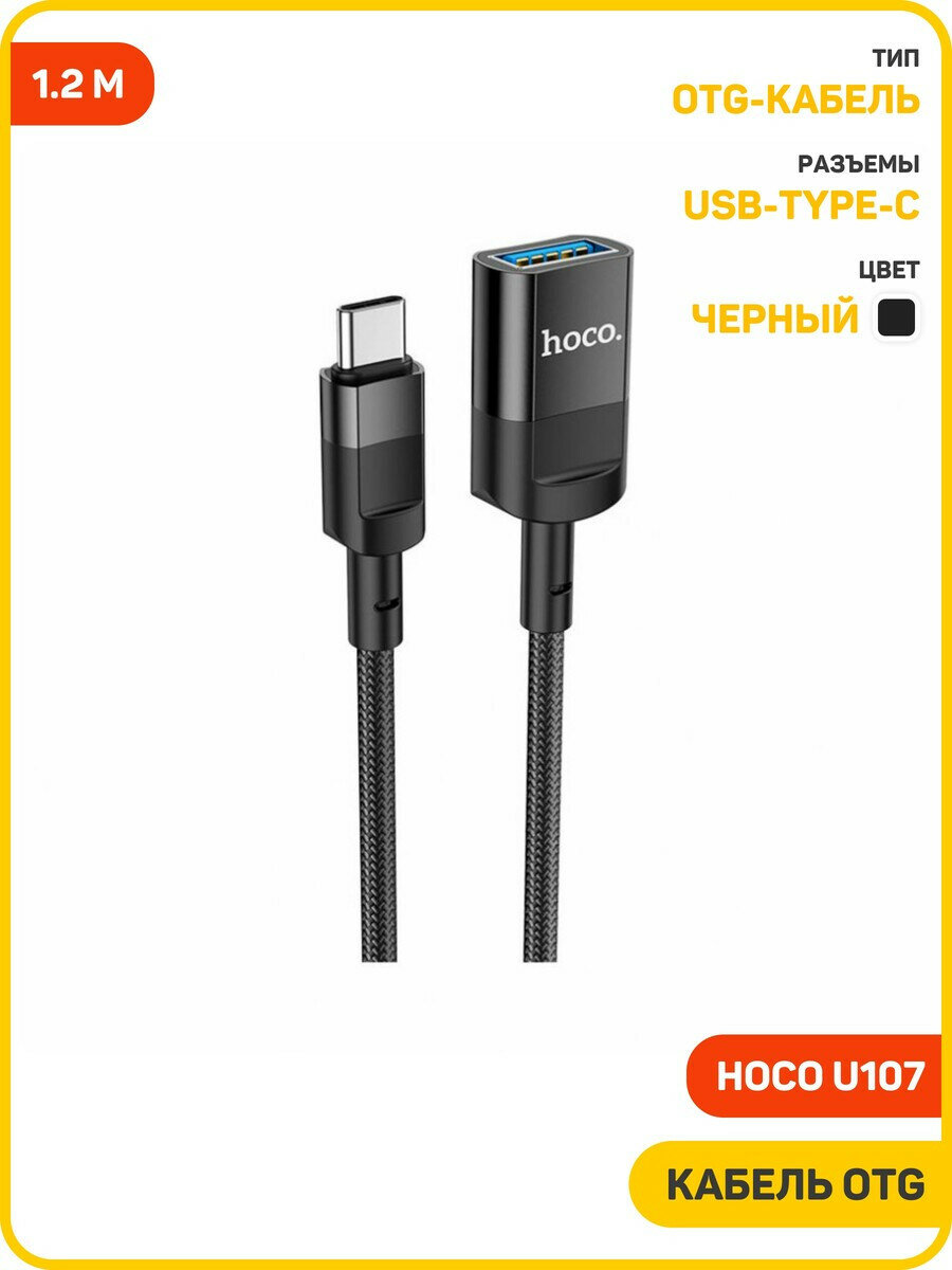 Кабель OTG Hoco U107 USB-Type-C (USB 3.0) 1.2 м, черный