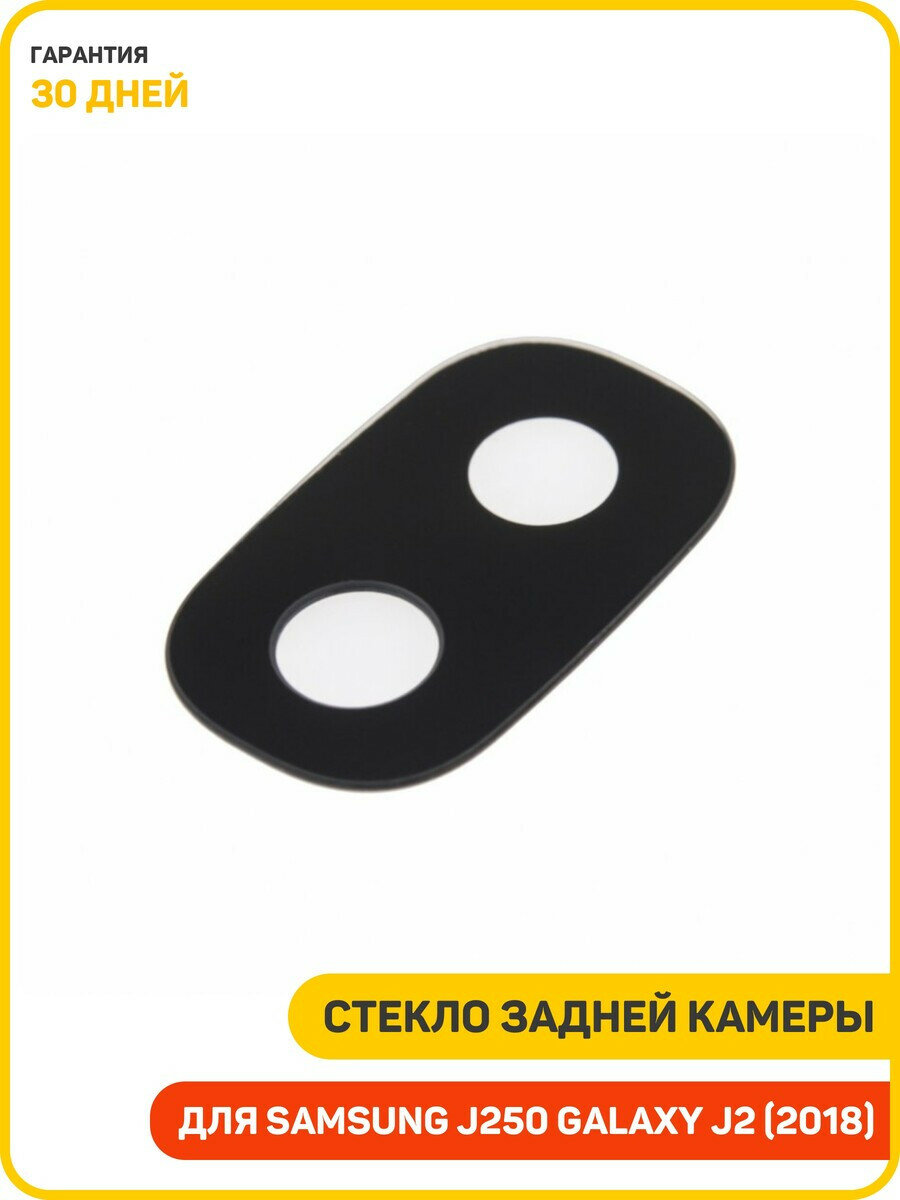 Стекло задней камеры для Samsung J250 Galaxy J2 (2018)