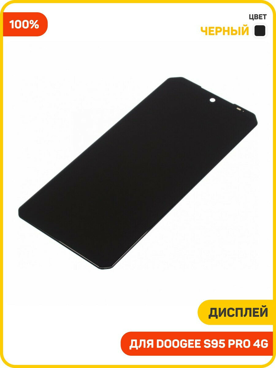 Дисплей для Doogee S95 Pro 4G (в сборе с тачскрином) черный, 100%
