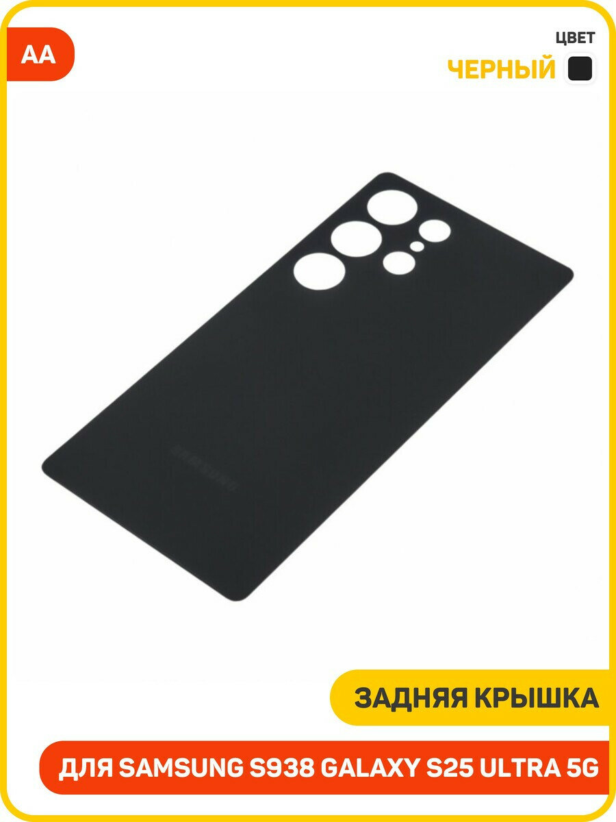 Задняя крышка для Samsung S938 Galaxy S25 Ultra 5G, черный, AA