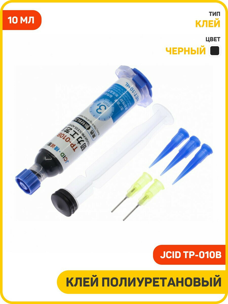 Клей JCID TP-010B (полиуретановый) (10 мл) черный