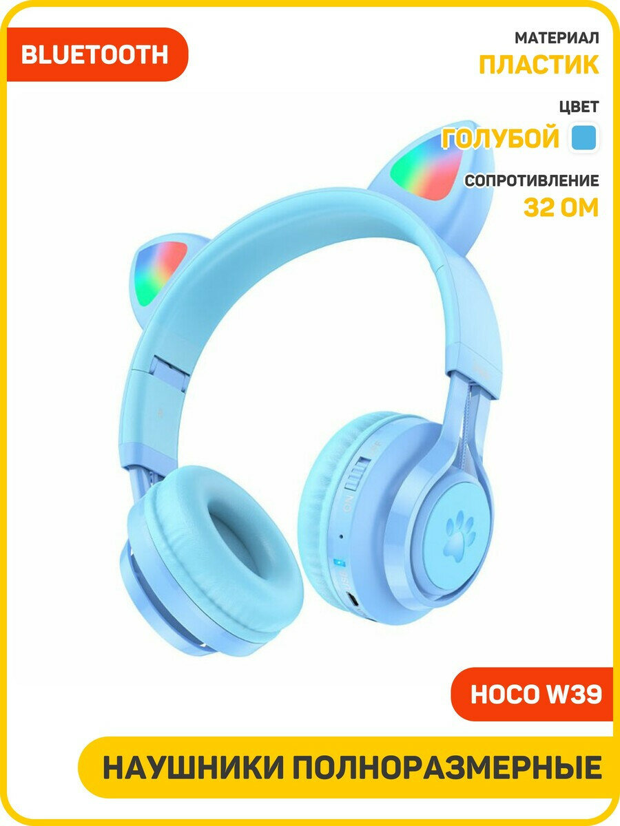 Наушники полноразмерные беспроводные Hoco W39 Cat Ear (Bluetooth) голубой