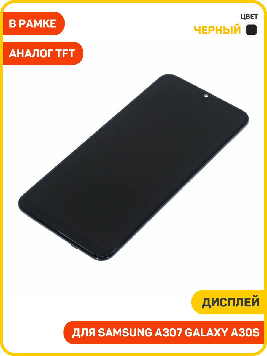 Дисплей для Samsung A307 Galaxy A30s (в сборе с тачскрином) в рамке, черный, TFT
