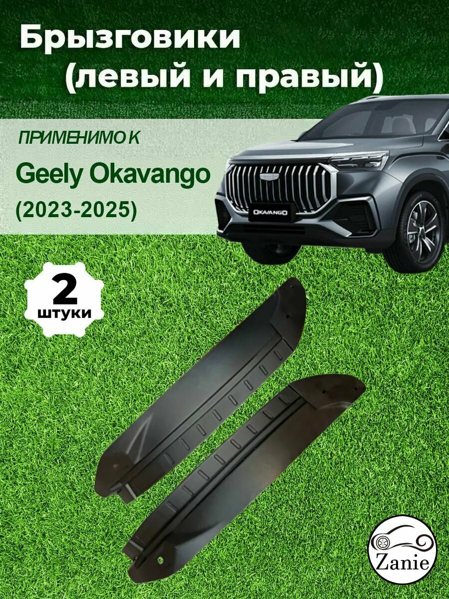 Подкрылки для задних колёс Geely Okavango / Джили Окаванго 2024-2025 г. в