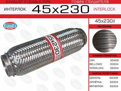 Гофра глушителя 45x230 усиленная (INTERLOCK)