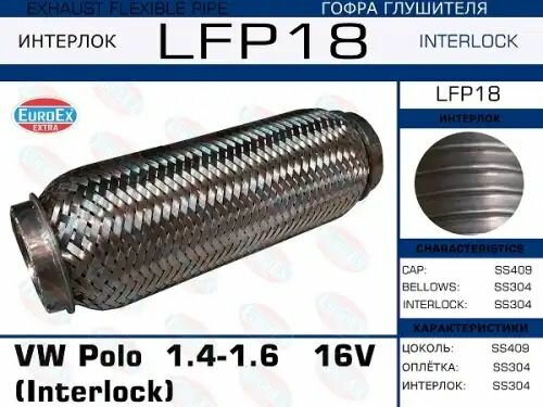 Гофра глушителя VW Polo 1.4-1.6 16V (Interlock)