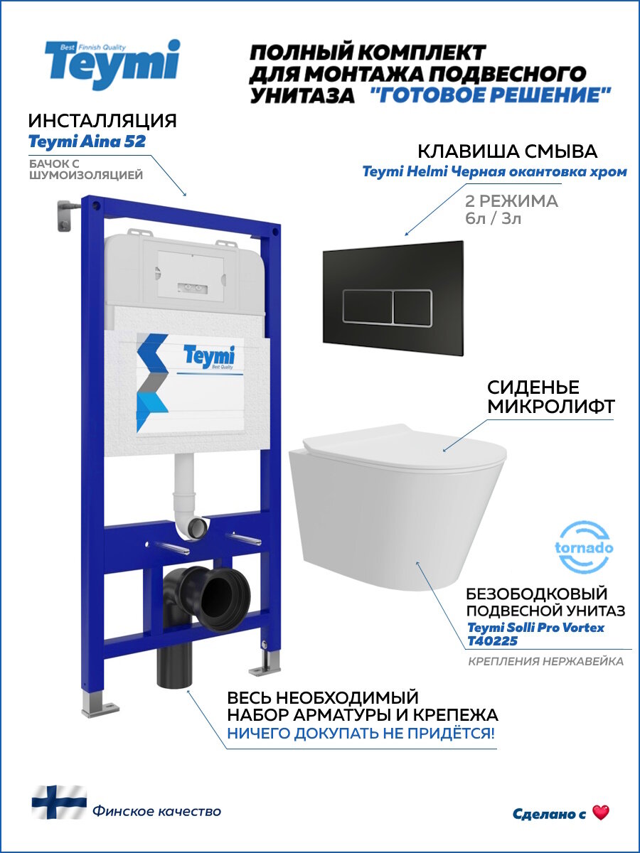 Инсталляция с унитазом комплект 5 в 1 Teymi унитаз подвесной безободковый Solli Pro Vortex кнопка черная / хром F16308