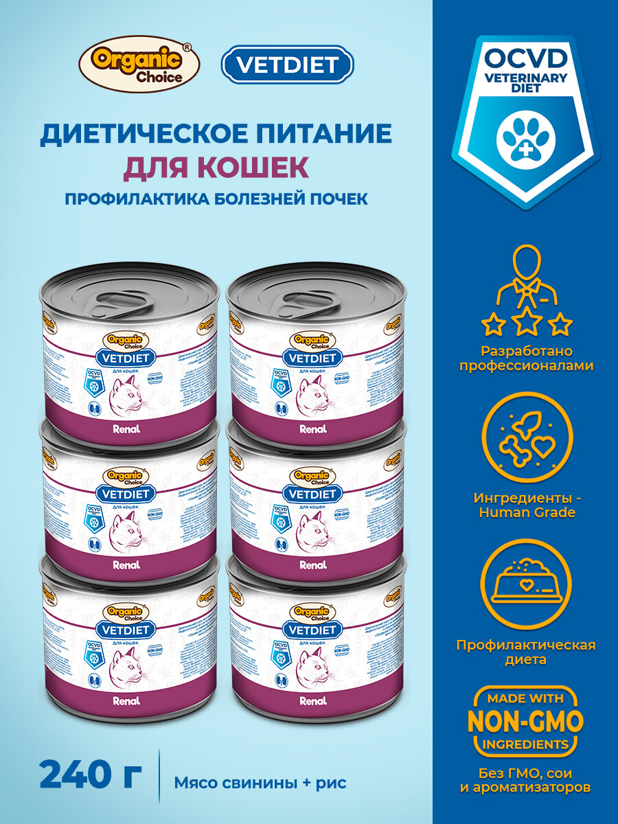 Влажный корм Organic Choice VET Renal для кошек профилактика болезней почек 240 г х 6 шт