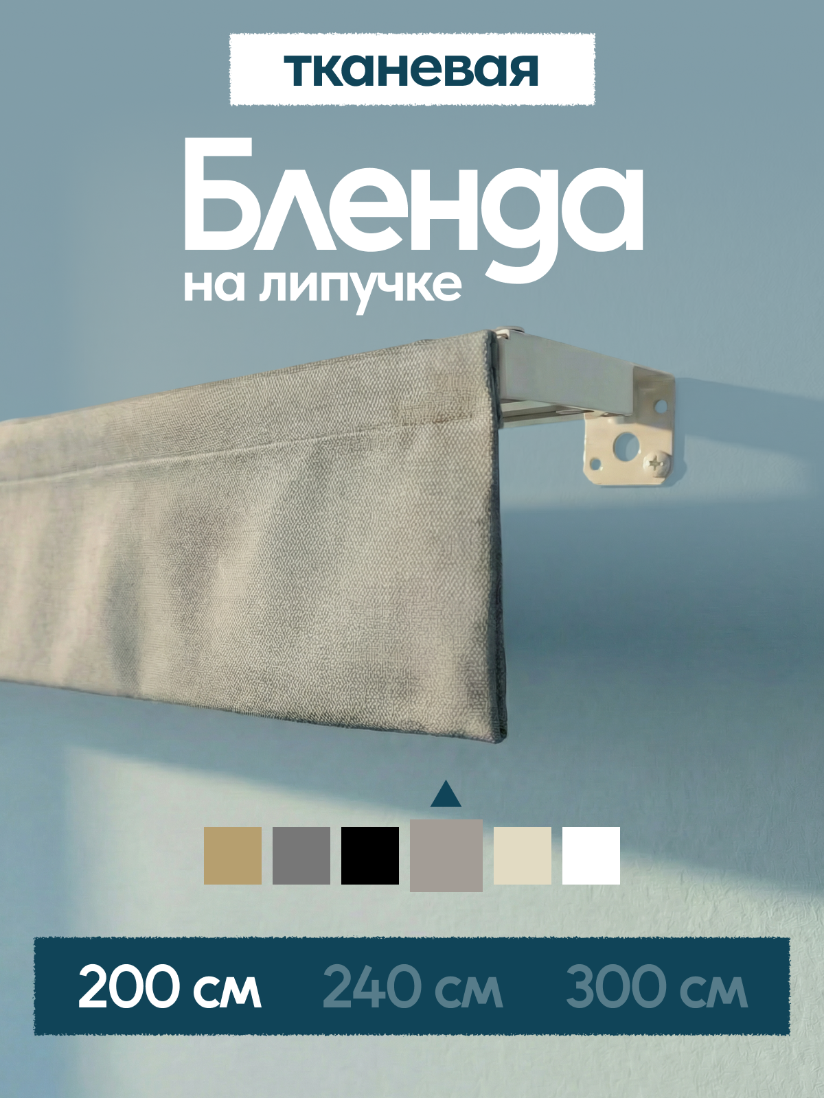 Бленда для карниза на липучке 200см.