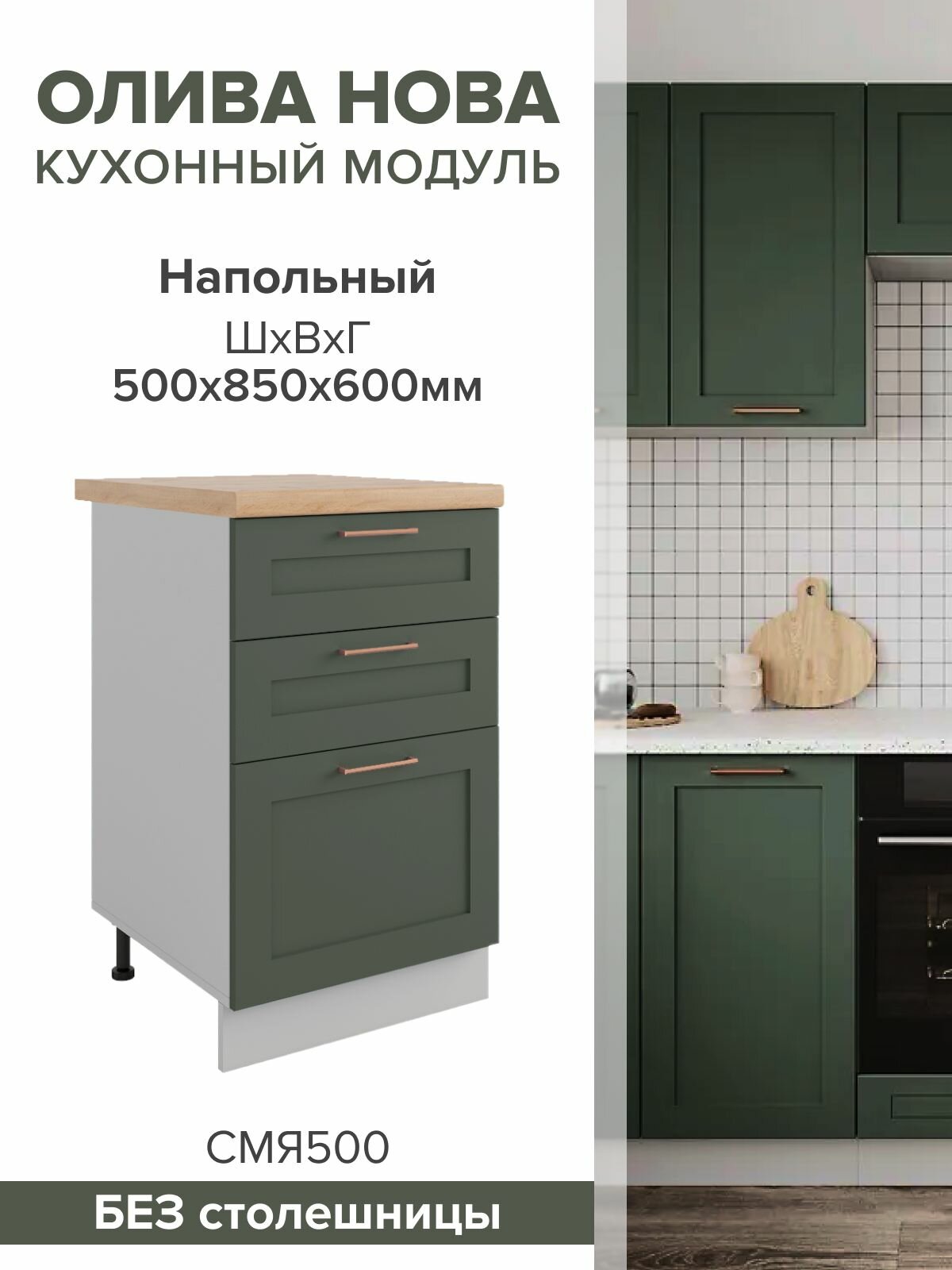 Кухонный модуль напольный СМЯ 500, олива нова, 85х51,6 см