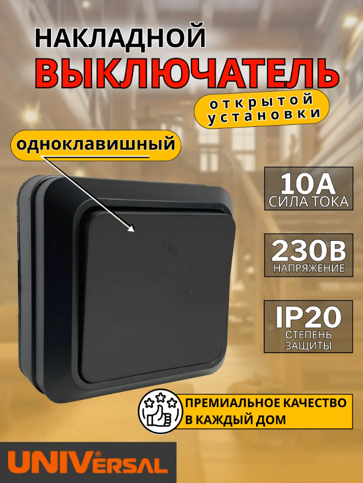 Выключатель одноклавишный накладной