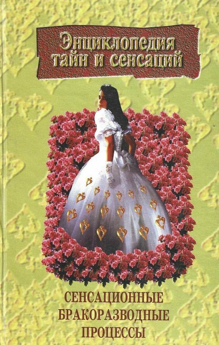 Сенсационные бракоразводные процессы