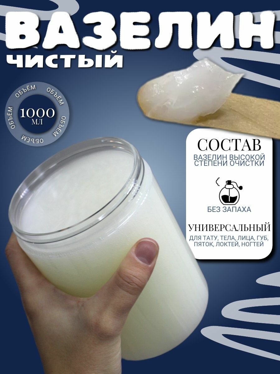 Чистый вазелин для тату и татуажа, 1000мл