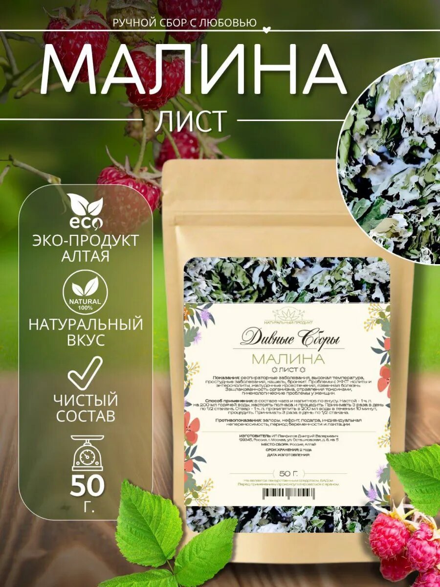 Малина листья DIVные Сборы, лист цельный для иммунитета и ЖКТ, в крафт-пакете, 50 г