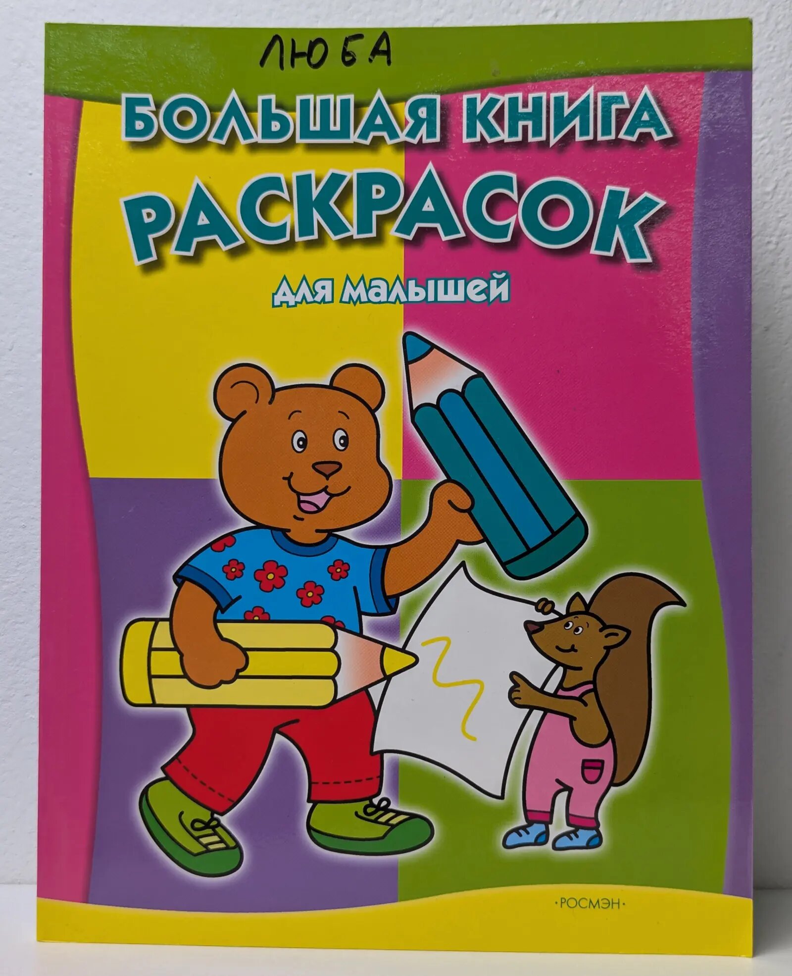 Большая книга раскрасок для малышей Сборник 2007