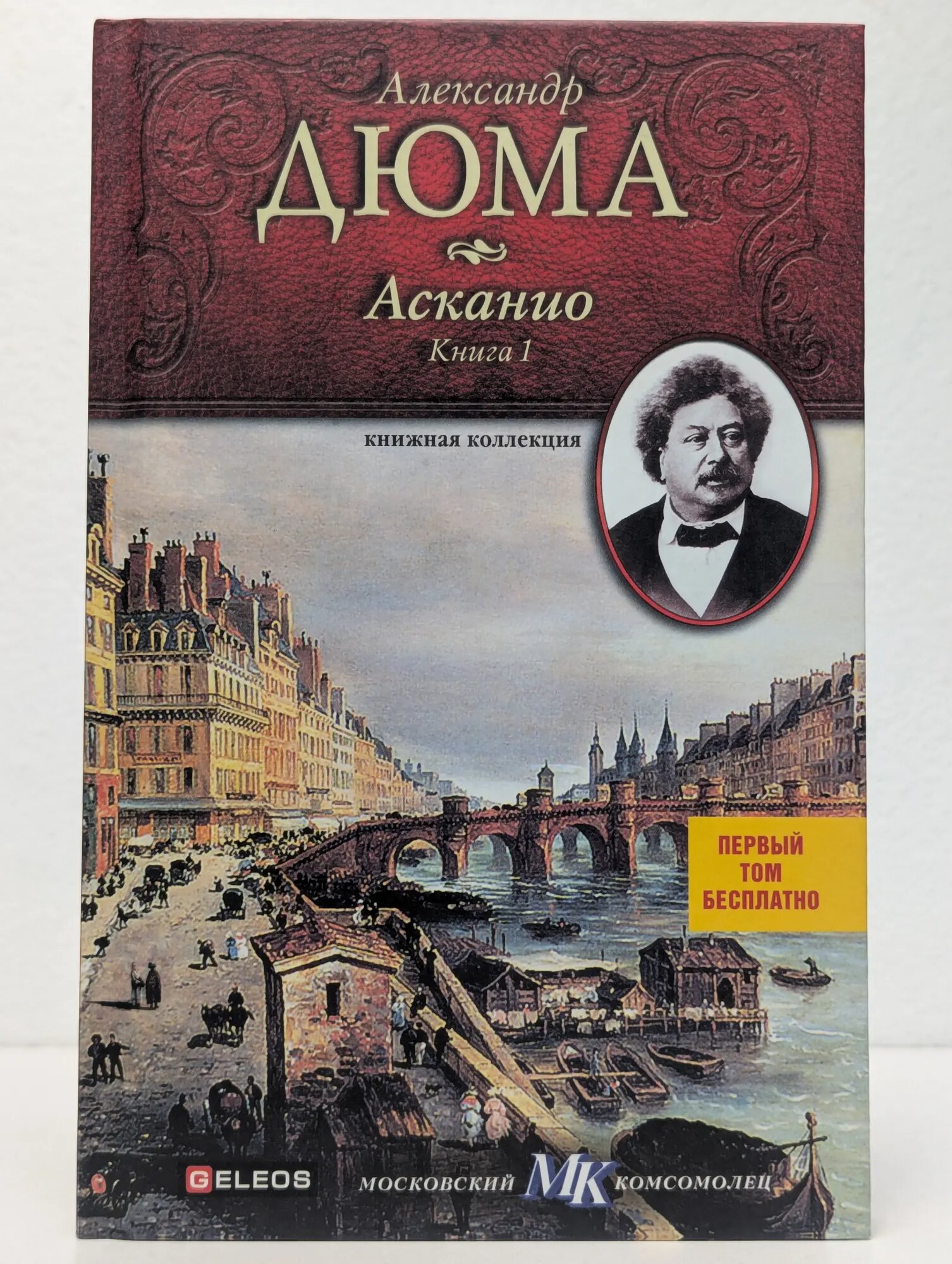 Асканио. В 2 книгах. Книга 1 Дюма Александр 2010