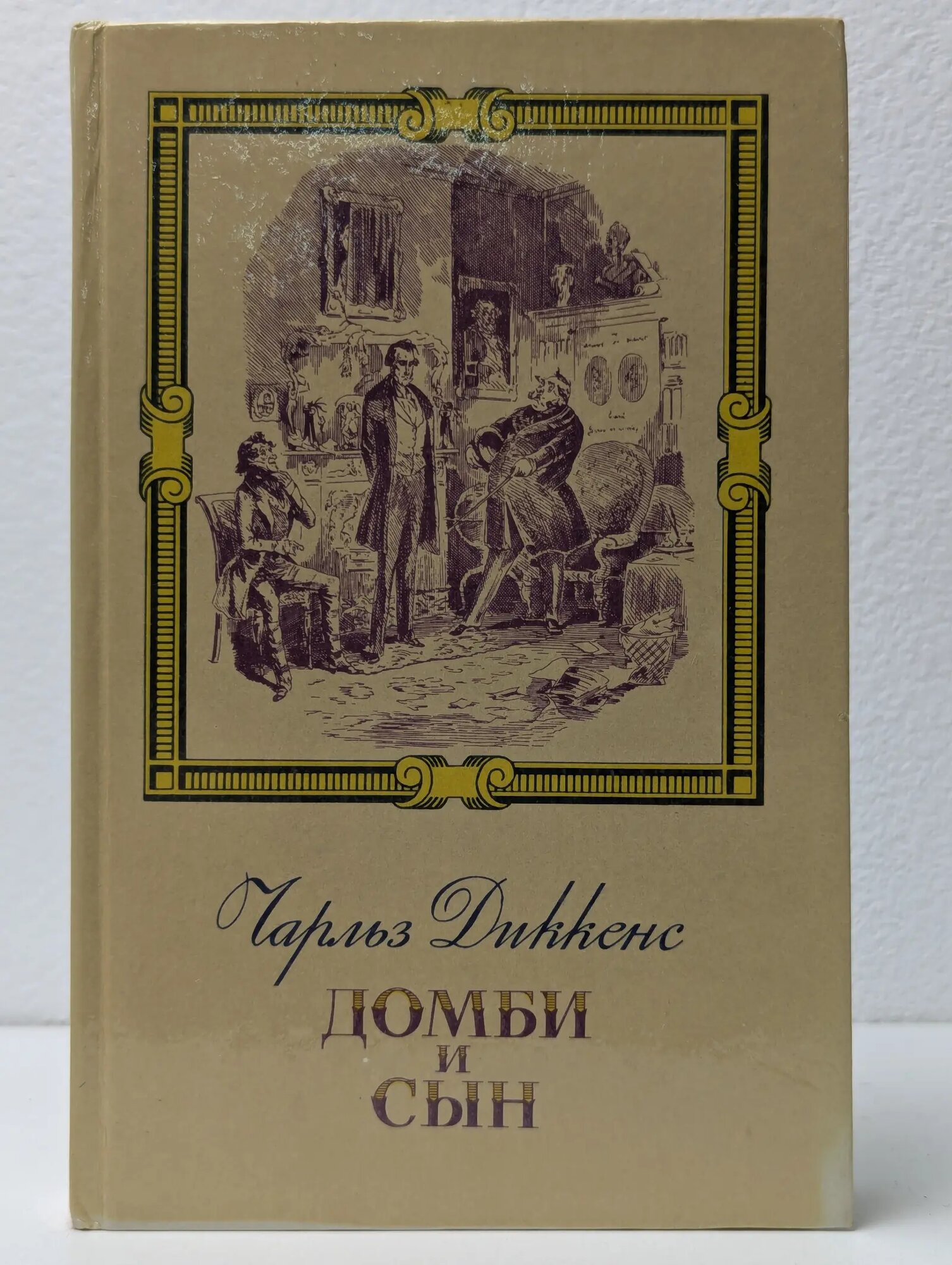 Чарльз Диккенс. Домби и сын. Роман в 2 томах. Том 2 Диккенс Чарльз 1988