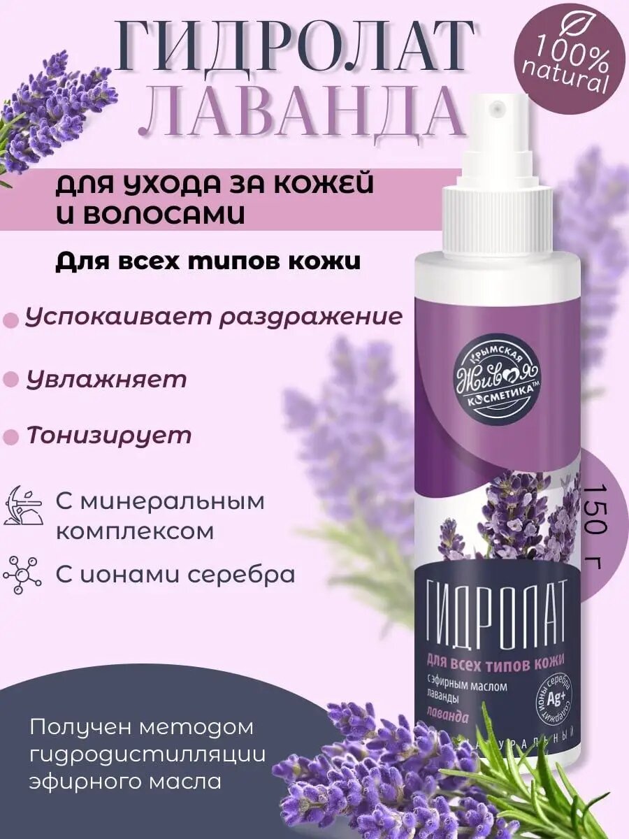 Гидролат для всех типов кожи Лаванда 150 мл (Крымская живая косметика)