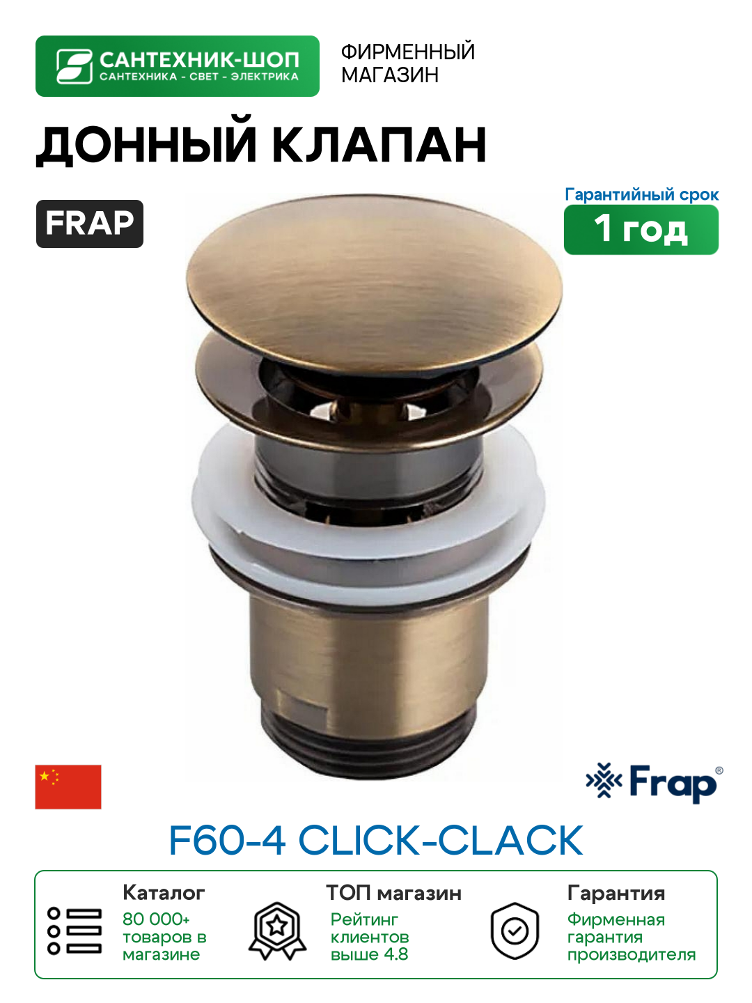 Донный клапан Frap F60-4 click-clack Бронза