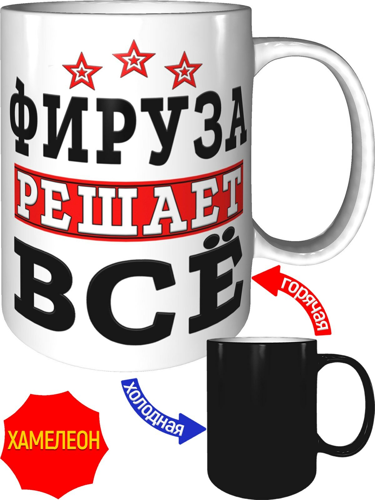 Кружка Фируза решает всё - хамелеон, керамическая, объем 330 мл.