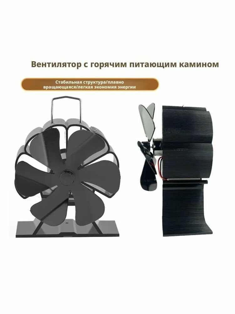 6-лопастной вентилятор для камина/тепловентилятор для печи