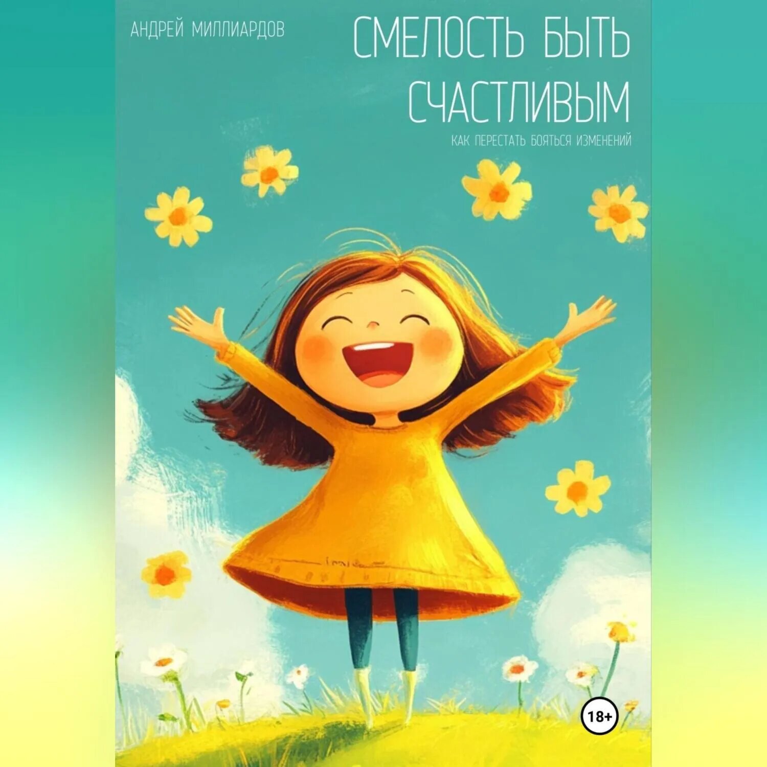Смелость быть счастливым. Как перестать бояться изменений [Аудиокнига]