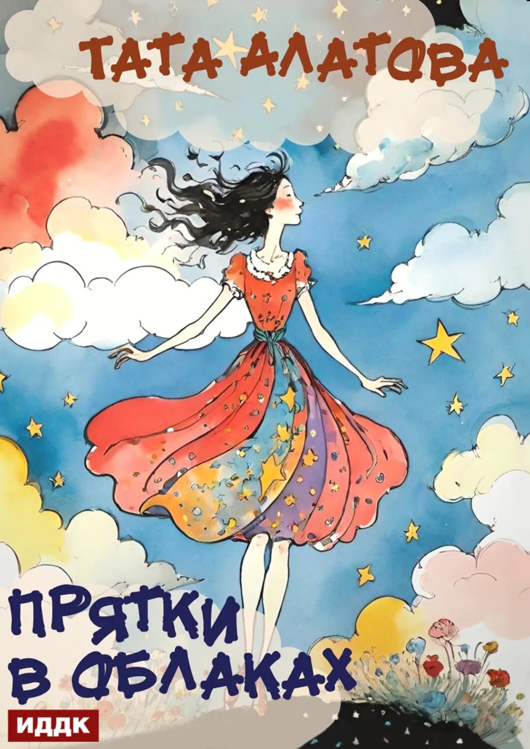 Прятки в облаках [Цифровая книга]