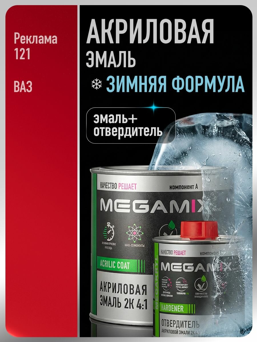 Акриловая краска автомобильная 2К 4:1, Реклама 121, Комплект (эмаль: 840 мл + отвердитель: 210 мл), MEGAMIX