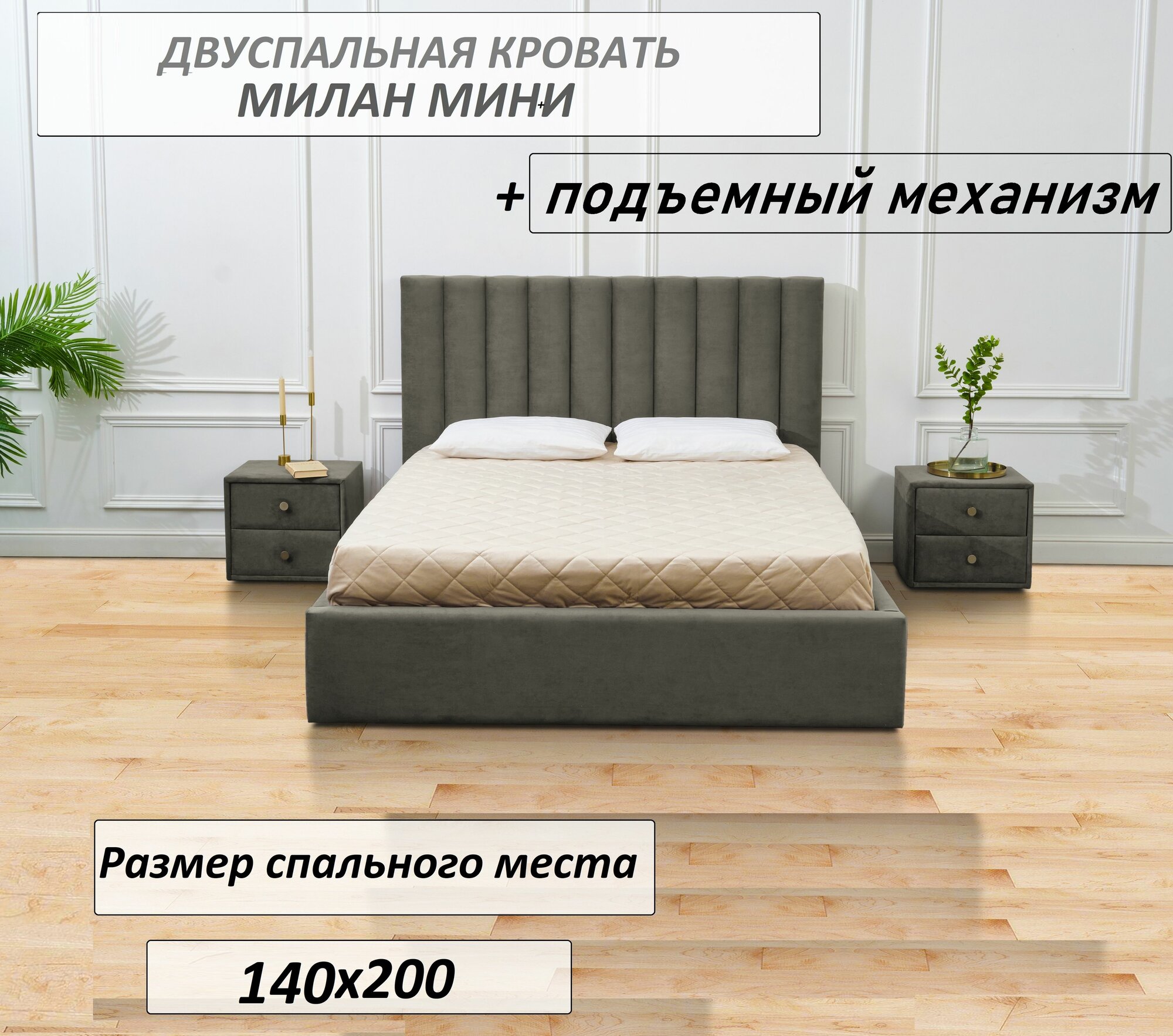 Двуспальная кровать Милан Мини с подъемным механизмом, микровелюр антивандальная 140х200